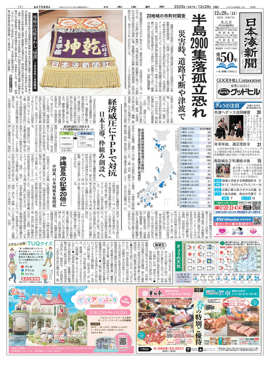 1月5日～11日のニュース | 日本海新聞 NetNihonkai